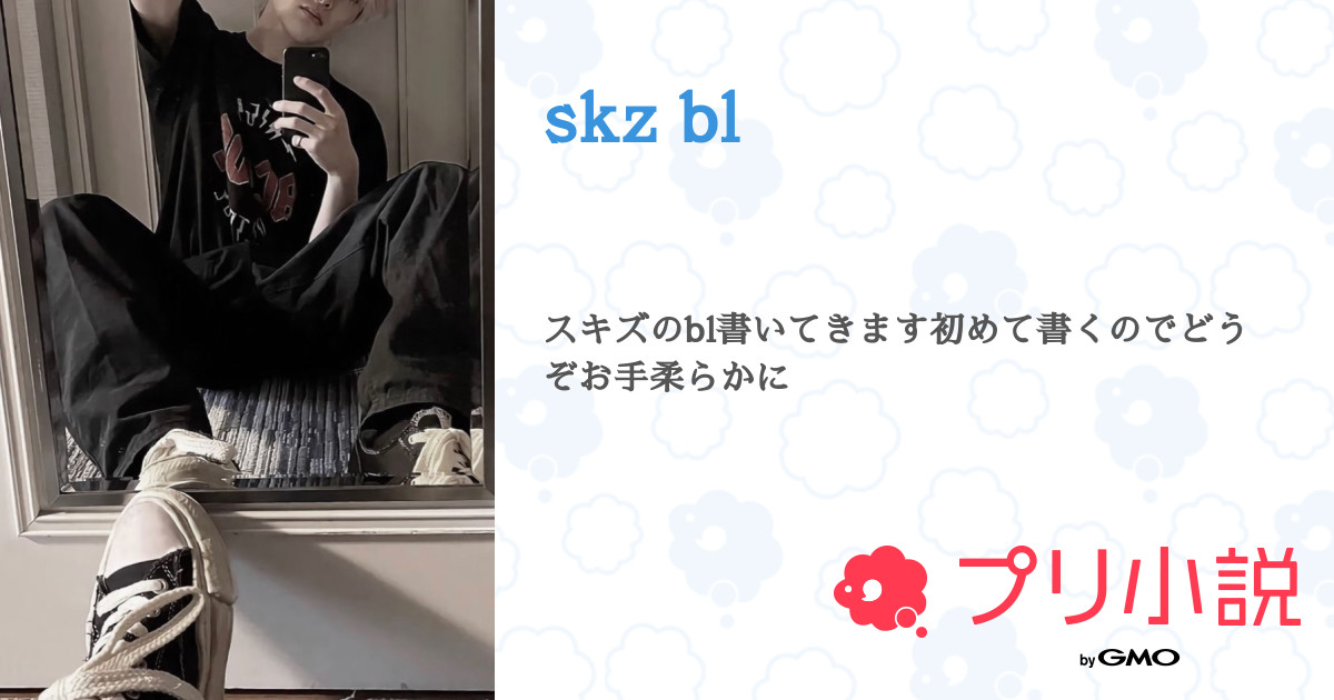 skz bl - 全17話 【連載中】（るりさんの小説） | 無料スマホ夢小説ならプリ小説 byGMO
